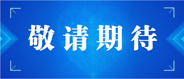 敬请期待 - 2023交通能源与智能动力大会 - 中国内燃机学会